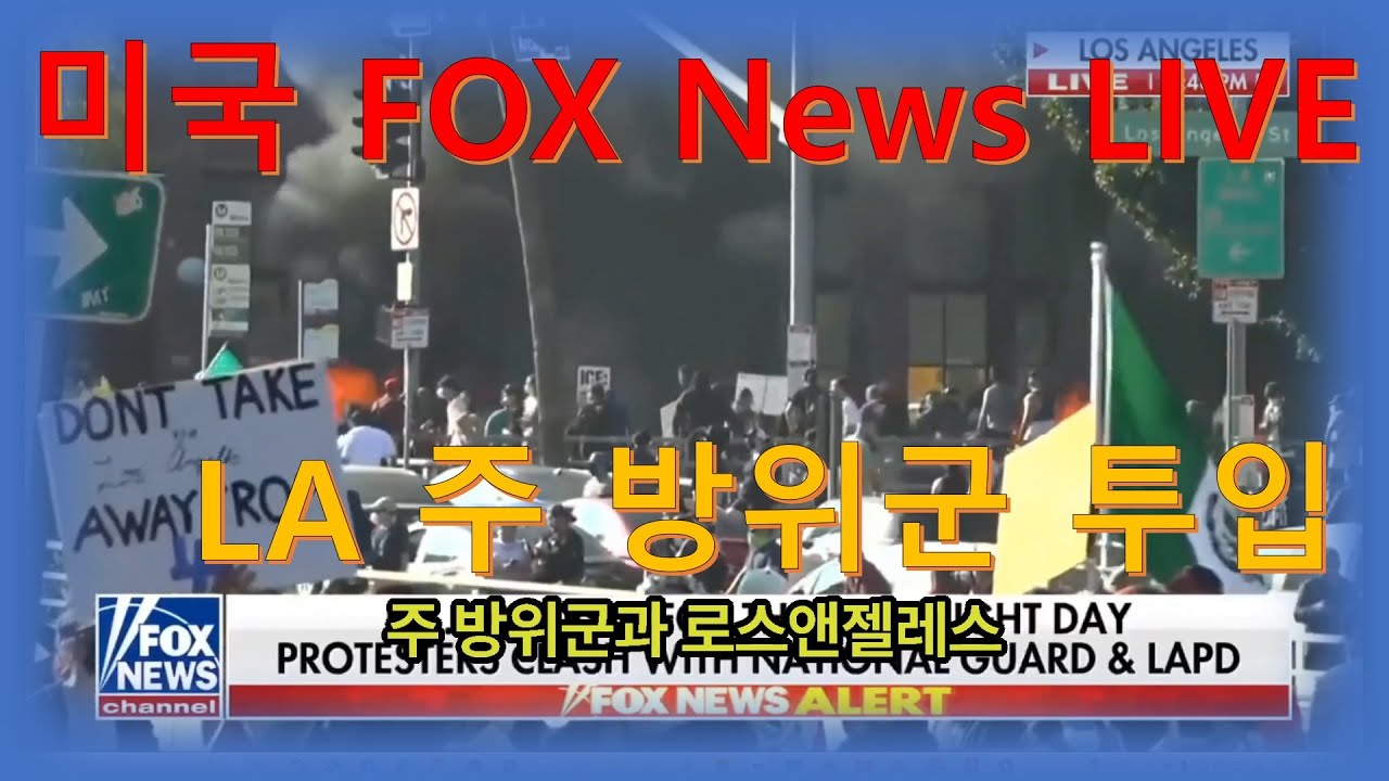 [미국 FOX NEWS] 미국 LA주방위군 투입 시위진압/ 현재상황 / #LA #시위진압 #주방위군 #트럼프 - YouTube