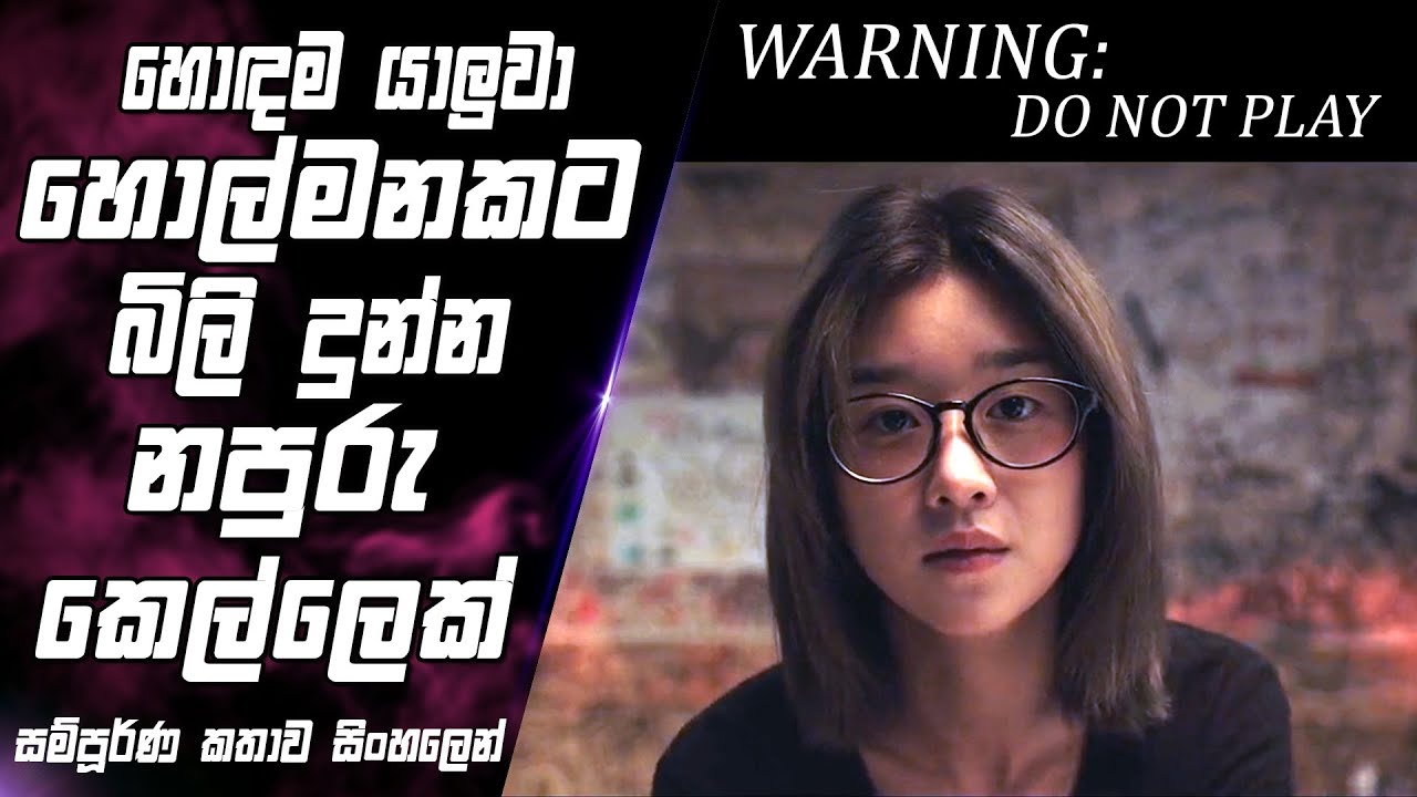 තමන් වෙනුවෙන් යාලුවා බිලිදීම😡|Warning: Do Not Play Movie Explained ...