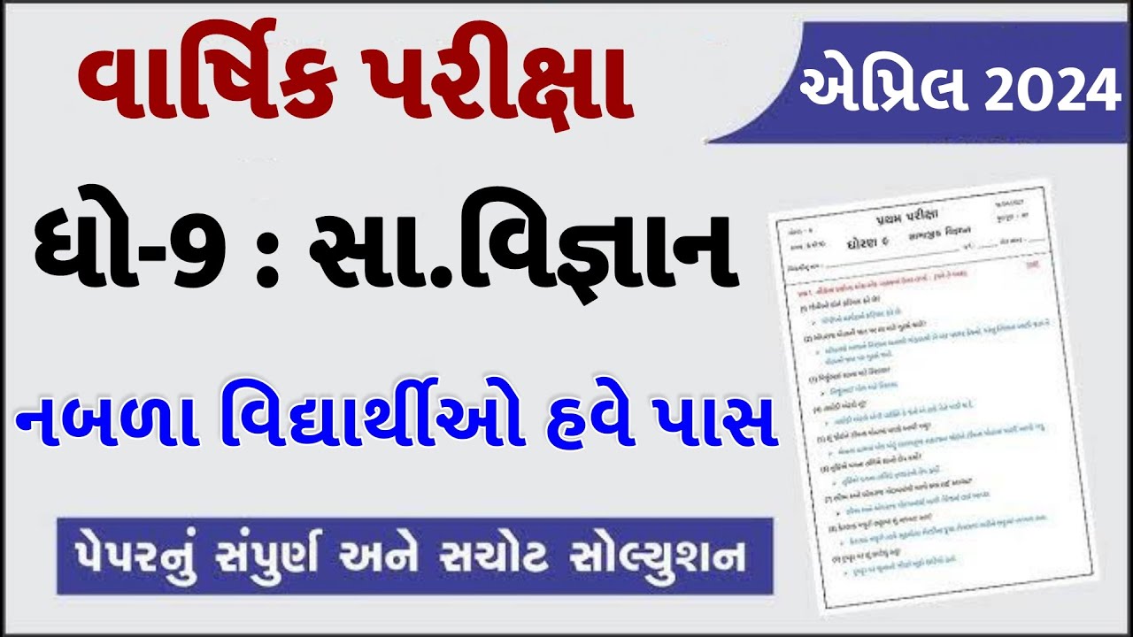 Std 9 samajik vigyan paper solution 2024 80 marks, Std 9 varshik pariksha 2024 samajik vigyan ...
