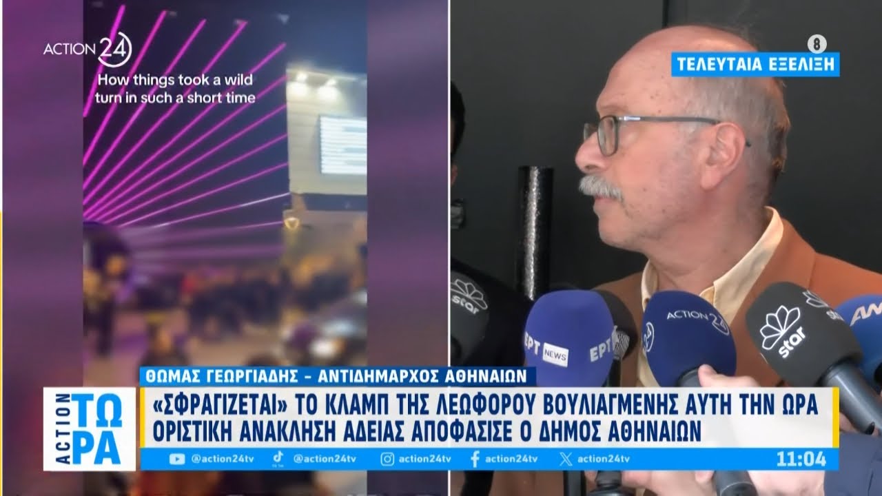 Σφραγίζεται το κλαμπ της Λεωφόρου Βουλιαγμένης, οριστική ανάκληση ...
