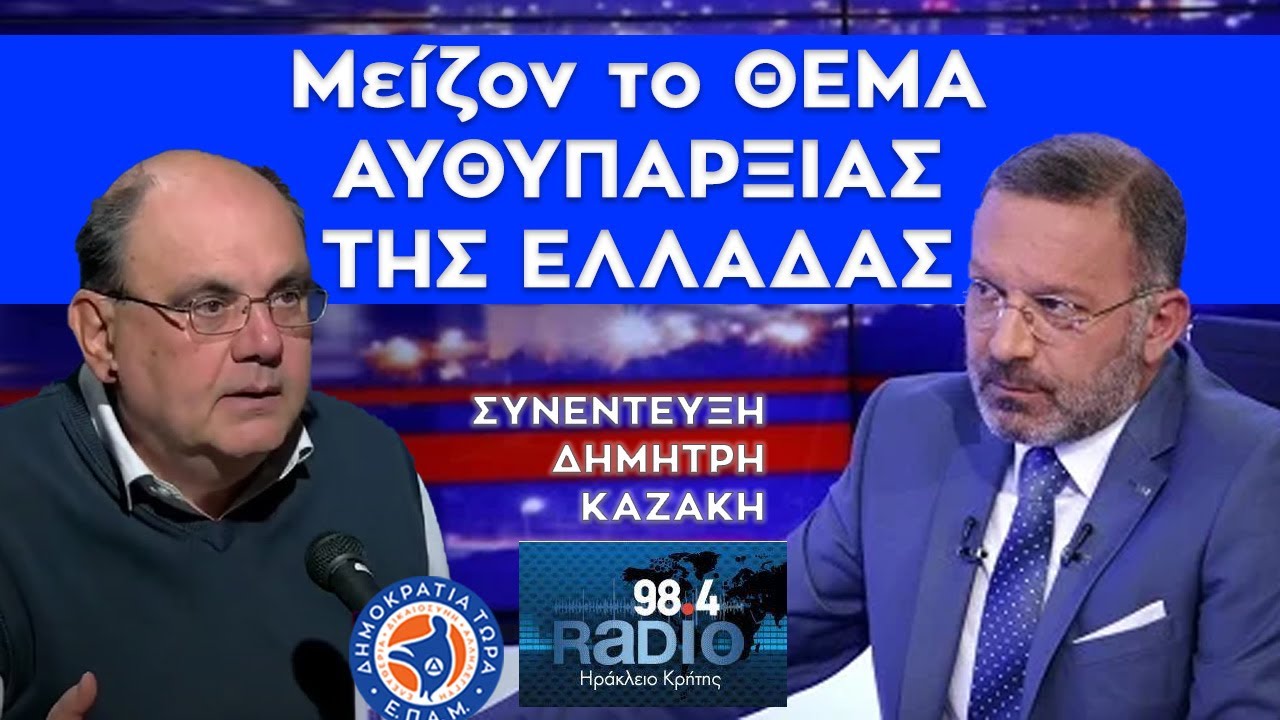 Καζάκης & Σαχίνης: Μείζον το θέμα αυθυπαρξίας της Ελλάδας - Συνέντευξη ...