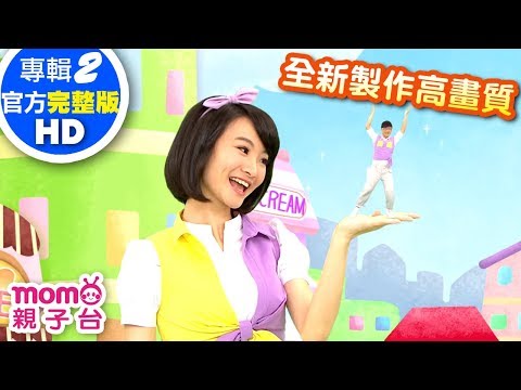歡樂谷【專輯2 - HD版】 ▶ 08 . 小水滴的旅行【完整版MV】兒歌童謠｜兒童律動｜幼兒舞蹈｜小孩唱跳音樂曲目｜帶動唱歌曲｜唱歌跳舞｜電視台【親子台｜官方HD】momokids