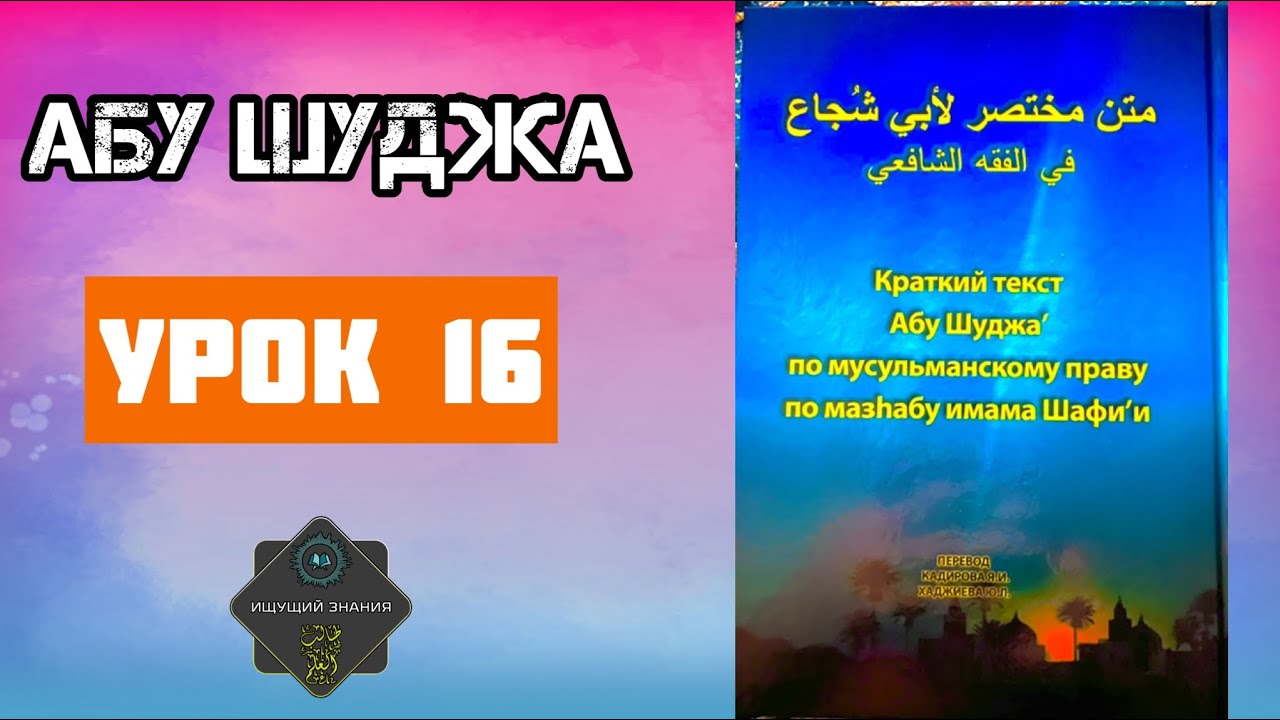Урок 16 Абу Шуджа Книга Заката - YouTube