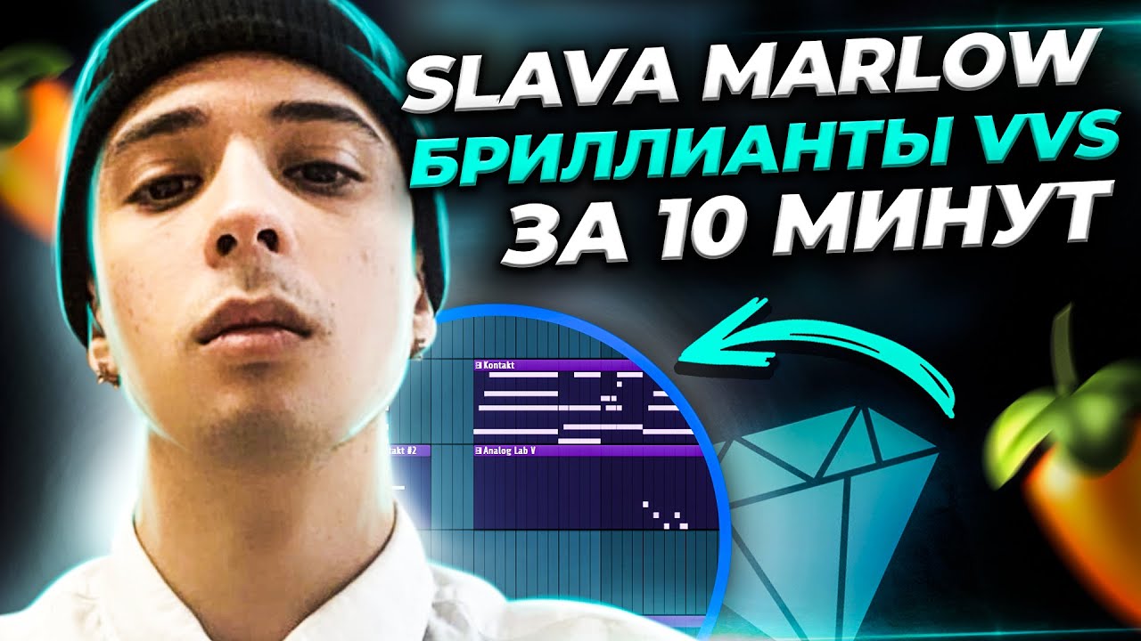ПИШЕМ БИТ SLAVA MARLOW, HammAli, Navai БРИЛЛИАНТЫ VVS В FL STUDIO 20 С НУЛЯ - YouTube