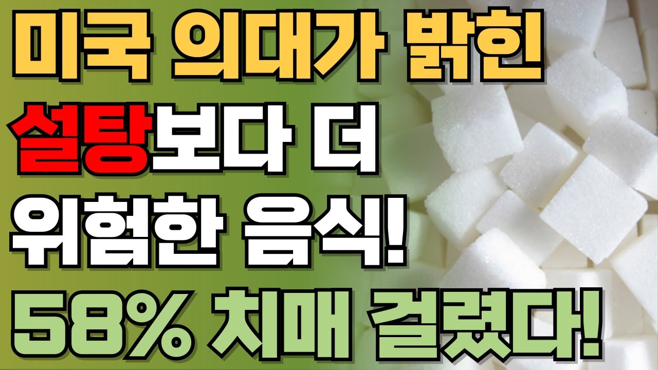 뇌 세포 줄어들고 치매에 걸립니다 이 음식 절대 자주 먹지 마세요 설탕보다 몸에 나쁜 음식 미국 의대가 밝힌 설탕보다 더 위험한 음식 58 치매 걸렸다