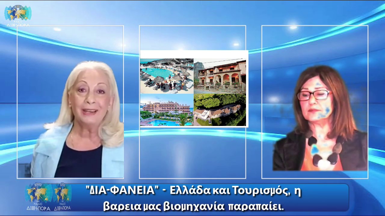 20200515 "ΔΙΑ-ΦΑΝΕΙΑ" - Ελλάδα και Τουρισμός, η βαρειά μας βιομηχανία ...
