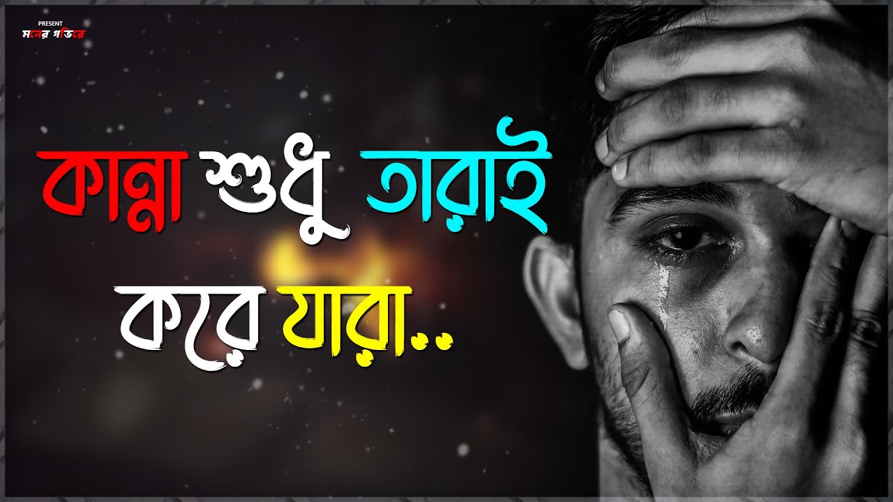 Heart Touching Bangla Sad Shayari | Sad Quotes | কান্না সবার জন্য আসে ...
