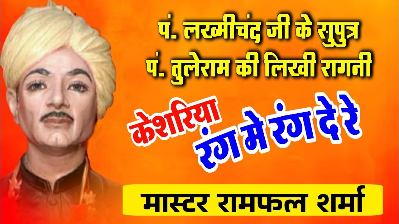 Haryanvi Ragni Haryana Ki Ragni Dada Lakhmi Chand Dada Lakhmi Chand Ki ...
