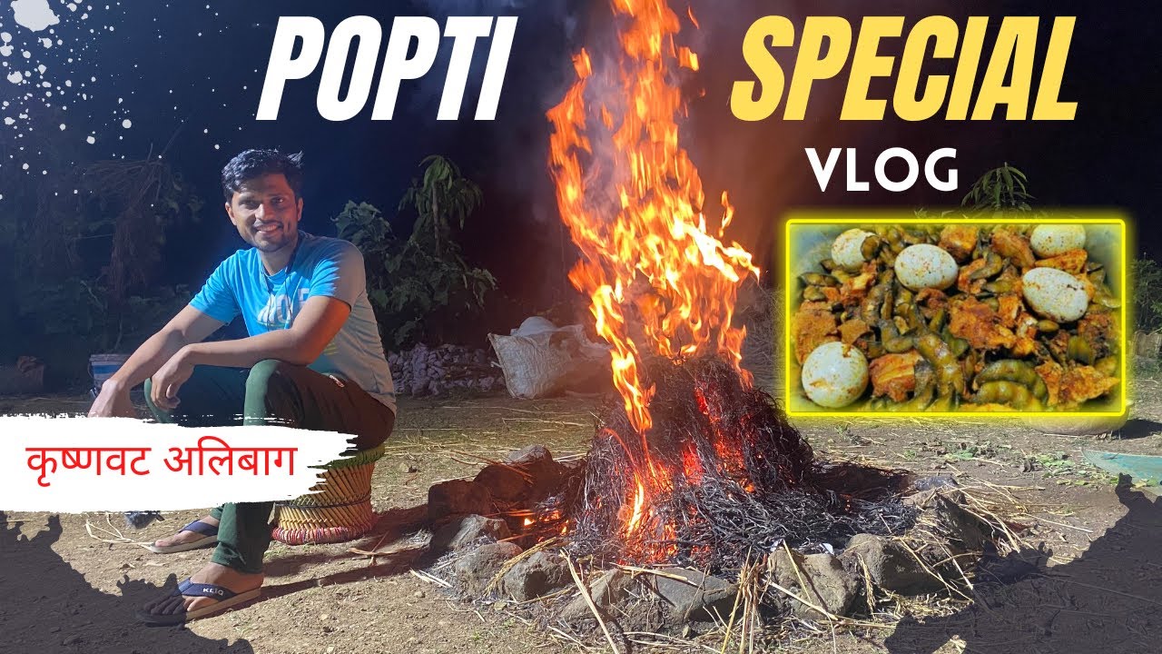 पोपटी साठी केला सातारा ते अलिबाग प्रवास । अलिबाग स्टाइल चिकन पोपटी ...