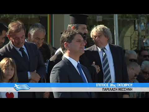 ΜΕΣΣΗΝΗ ΠΑΡΕΛΑΣΗ 28Η ΟΚΤΩΒΡΙΟΥ - YouTube
