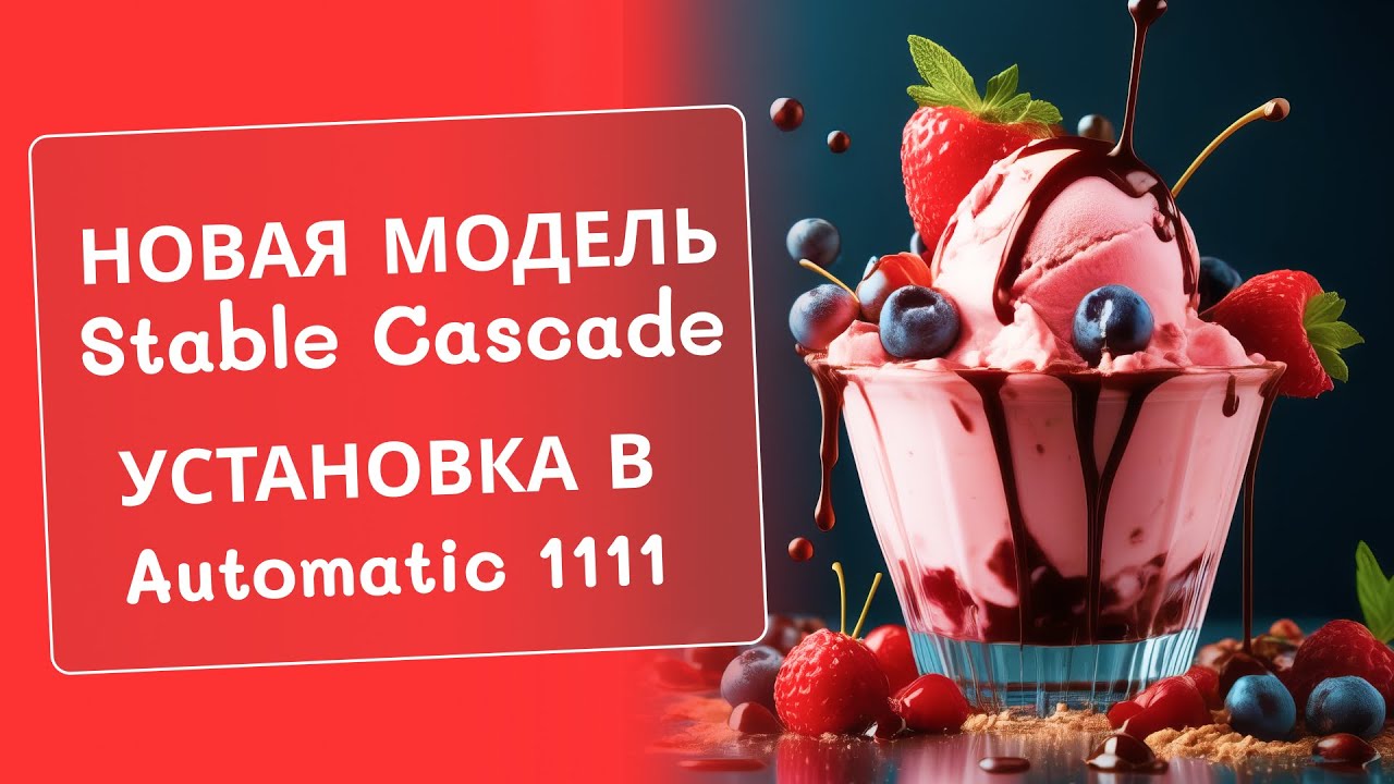 Как установить Stable Cascade в Automatic 1111. Обновление нейросети Stable Diffusion - YouTube