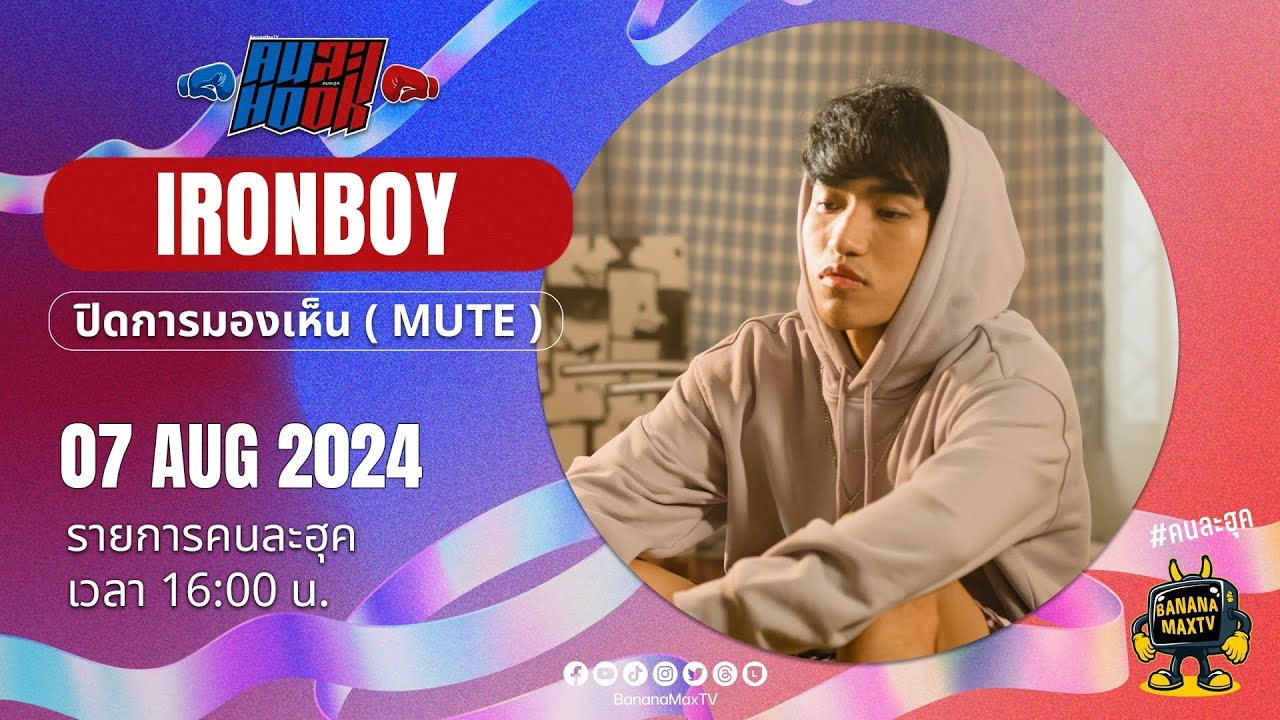 คนละฮุค กับ IRONBOY - YouTube