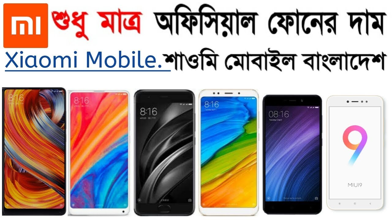 Xiaomi all phone price in BD | official Phones | Bangladesh - YouTube