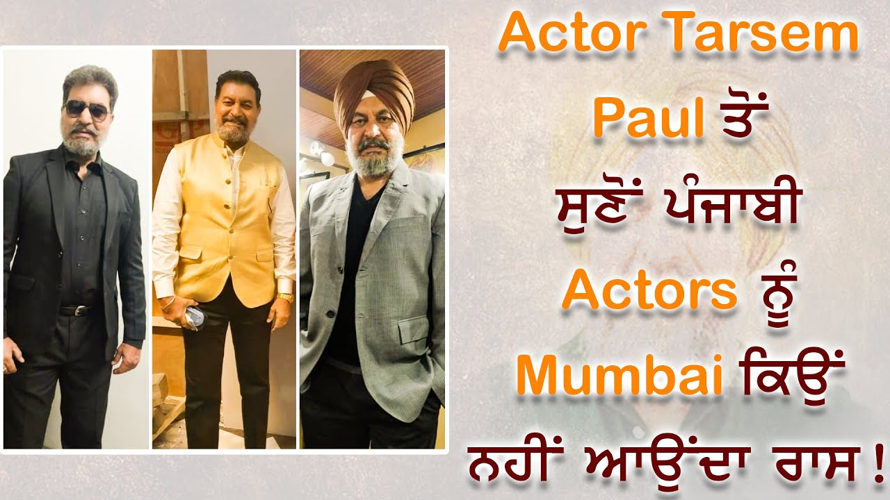 Actor Tarsem Paul ਤੋਂ ਸੁਣੋ ਪੰਜਾਬੀ Actors ਨੂੰ Mumbai ਕਿਉਂ ਨਹੀਂ ਆਉਂਦਾ ਰਾਸ ...