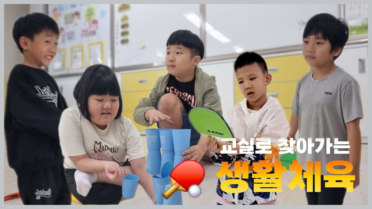 특수학급 이제열 선생님과 함께하는 인천장애인체육회 찾아가는 교실체육 사다리 점프 컵쌓기 패드민터 치기 활동 Youtube