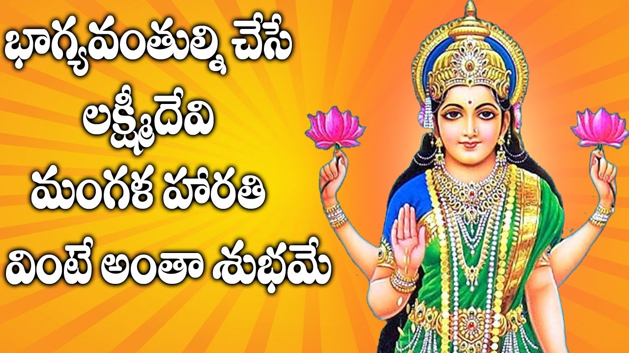 Lakshmi Devi Mangala Harathi in Telugu | Lakshmi Devi Bhakti Songs ...