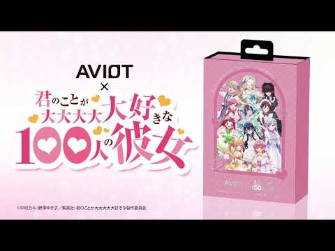 AVIOT×『君のことが大大大大大好きな100人の彼女』コラボイヤホン スペシャルムービー