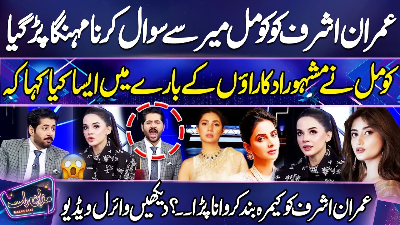😳Saba Qamar aur Mahira ka Zikr | Komal Meer ne Aesa Kia Kaha Kay? Imran ...
