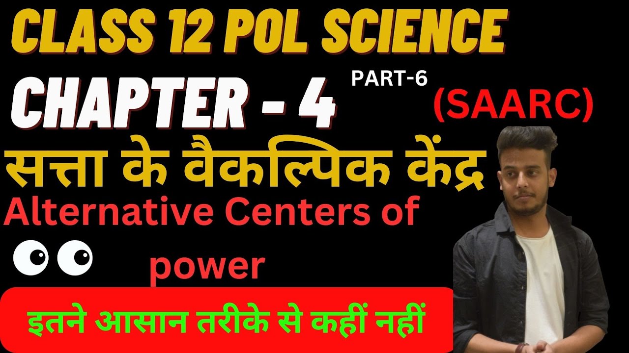 CHAPTER - 4 सत्ता के नए केंद्र (PART-6) (SAARC) CLASS 12 POLITICAL ...