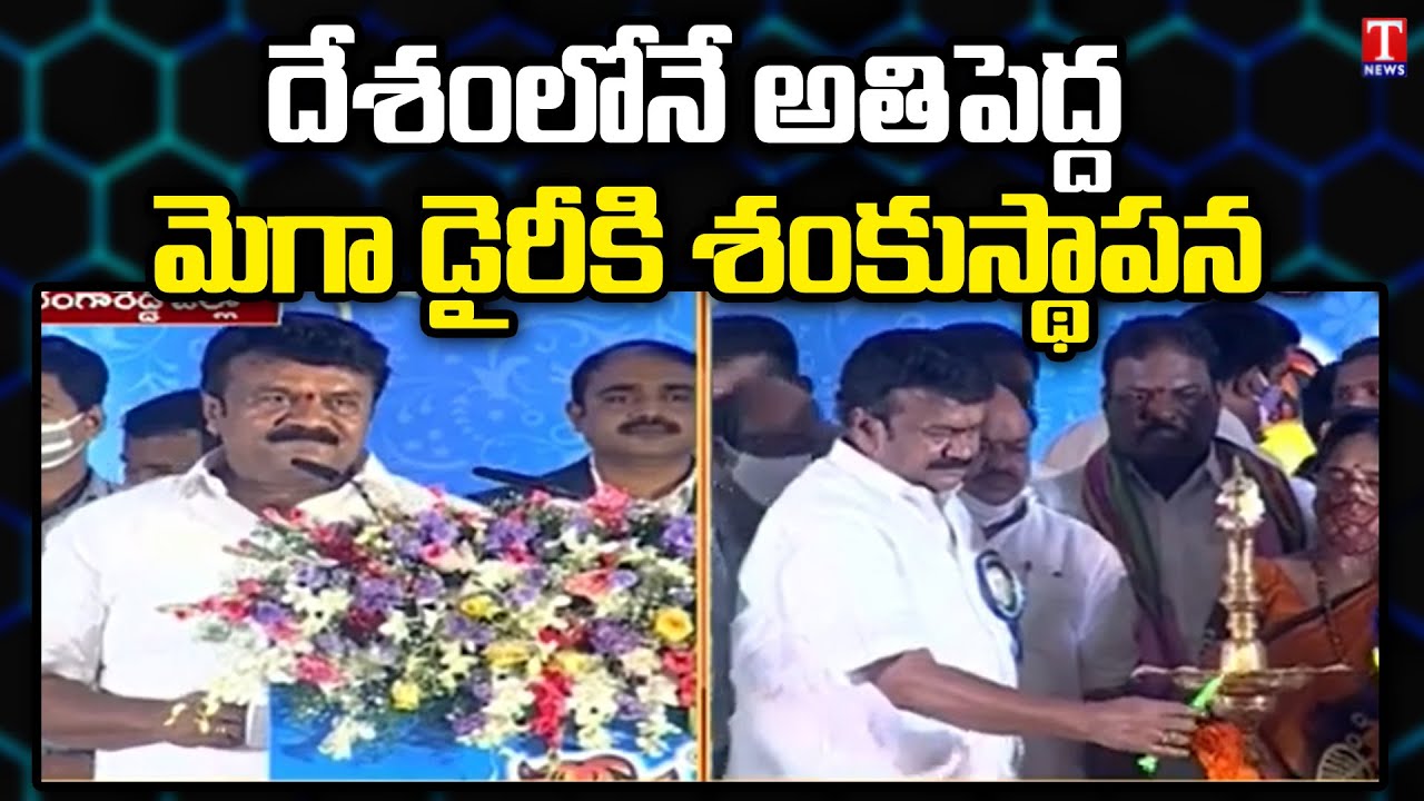 Minister Talasani Lay Foundation Stone for Mega Dairy Plant of Vijaya ...