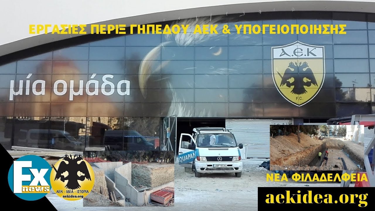 Γήπεδο ΑΕΚ & Υπογειοποίηση : Βίντεο με την πρόοδο των Εργασιών πέριξ ...