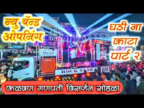 New Rockstar 88 Band Update | Kalwan Ganpati Visarjan | Gadi Na Kata ...