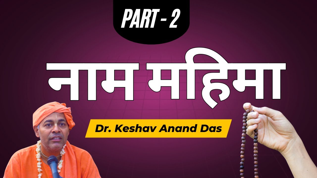 नाम महिमा Part - 2 || Dr. Keshav Anand Das - YouTube