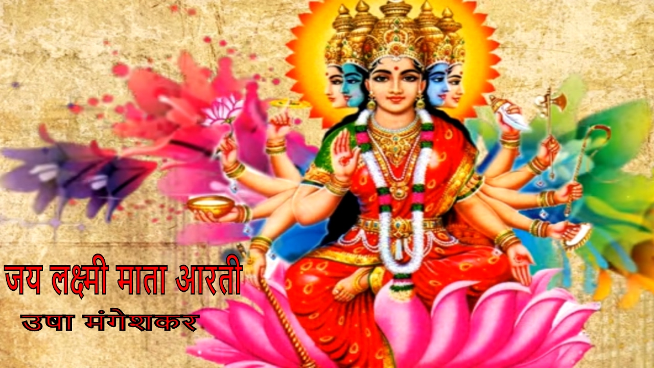 Om Jay Lakshmi Mata | जय लक्ष्मी माता आरती | Usha Mangheskar | Times ...