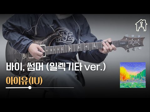 바이 썸머(Bye, Summer) - 아이유(IU) ☀️ [TAB악보 Electric Guitar Cover] ☀️