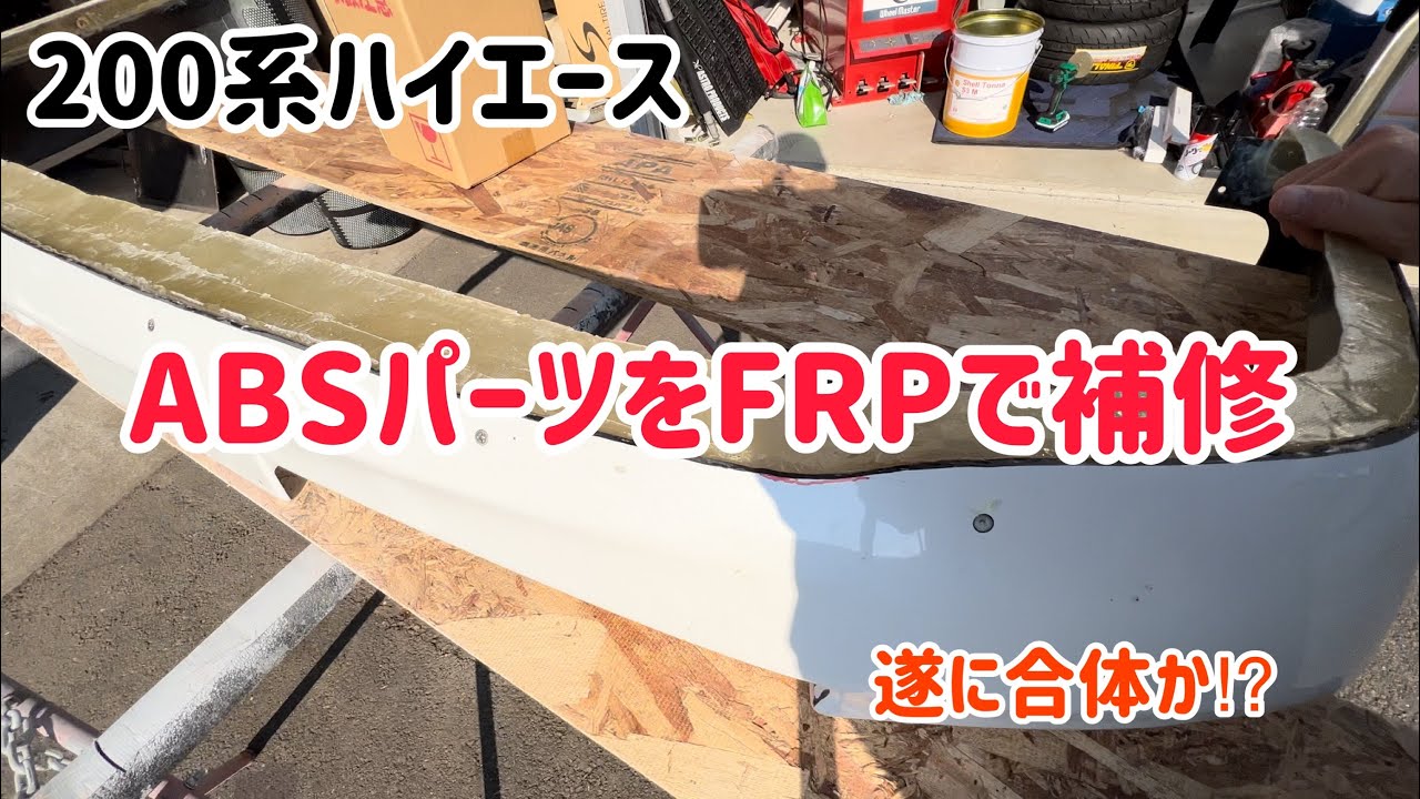 ABSのリップとFRPの融合！(前編） - YouTube