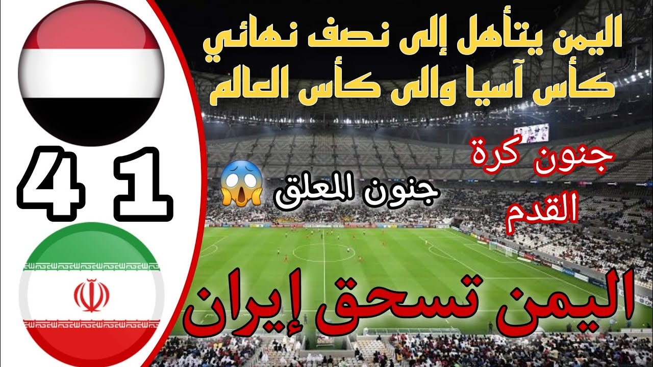 ملخص مبارة اليمن و إيران في ربع نهائي كأس آسيا للناشئين تحت 17 سنه