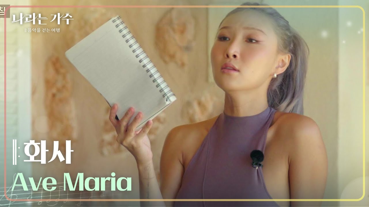 화사 - Ave Maria [나라는 가수/Moving Voices] | KBS 241102 방송 - YouTube