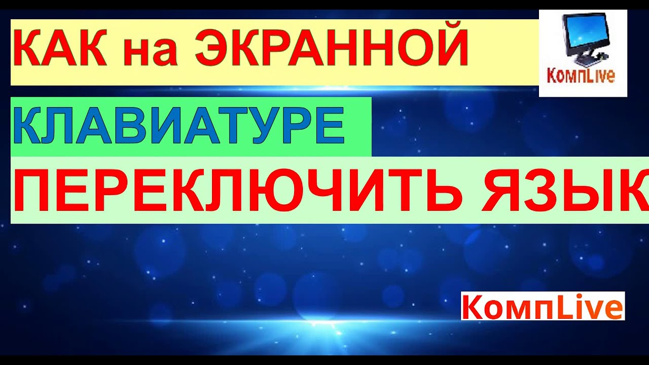 Как на Экранной Клавиатуре Переключить Язык Youtube