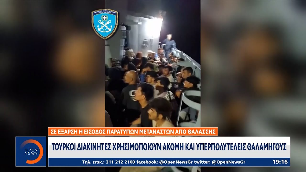Σε έξαρση η είσοδος παράτυπων μεταναστών από θαλάσσης | Κεντρικό Δελτίο ...