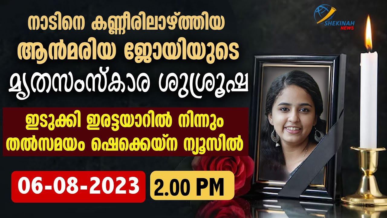 ആന്‍മരിയയുടെ മൃതസംസ്‌കാര ശുശ്രൂഷ തല്‍സമയം - 2.00PM |ANN MARIA JOY ...