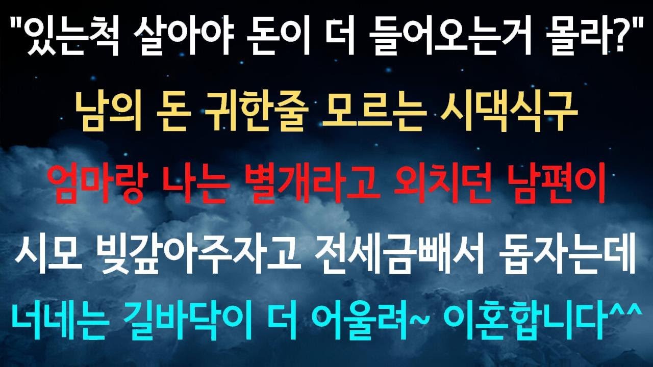시어머니와 우리는 관계없다고 하던 남편이 시어머니가 위기에 처하자 우리 집 전세금 빼서 먼저 빚부터 갚아주자고 하고 있어