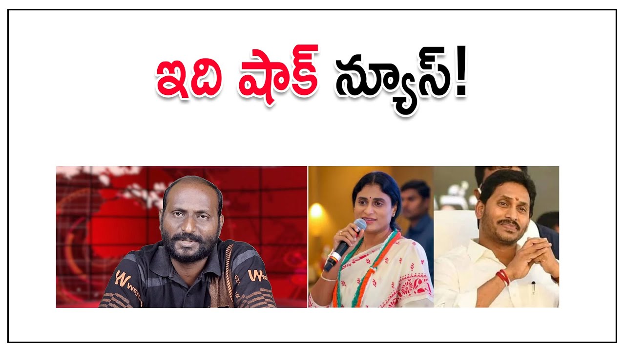 వైఎస్ జగన్ – షర్మిళ మరో సంచలనమా? | YS Jagan vs YS Sharmila | Bose ...
