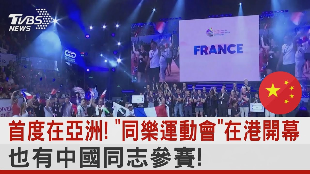 首度在亞洲 ! 「同樂運動會」在港開幕 也有中國同志參賽 !｜TVBS新聞@internationalNewsplus - YouTube