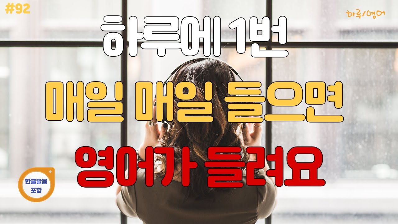 기초영어회화 자주쓰는 영어표현 반복해서 들어요 짧은 영어 계속 들으면 편해져요 반복영어 생활영어 영어 회화
