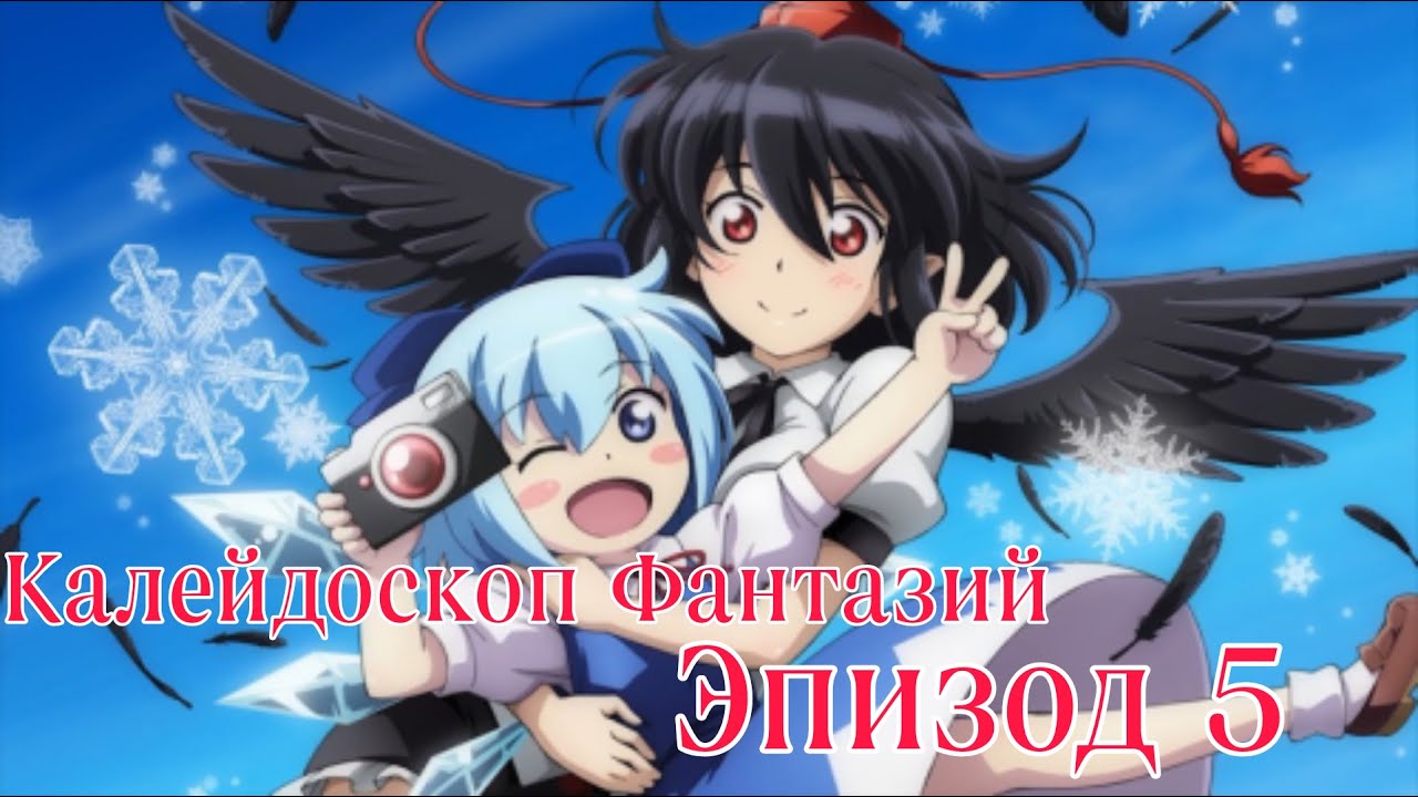Тоухоу: Калейдоскоп Фантазий ЭП5 || Touhou Gensou Mangekyou - The ...