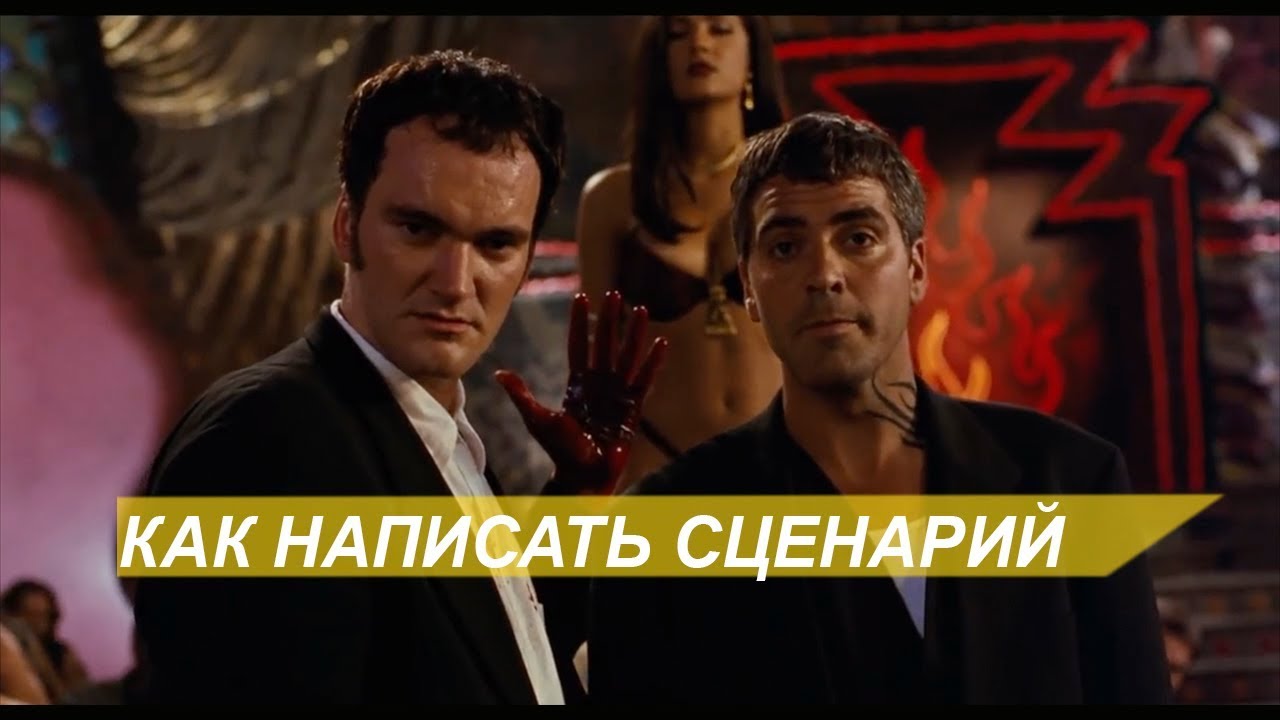 КАК НАПИСАТЬ СЦЕНАРИЙ ДЛЯ ВИДЕО Youtube