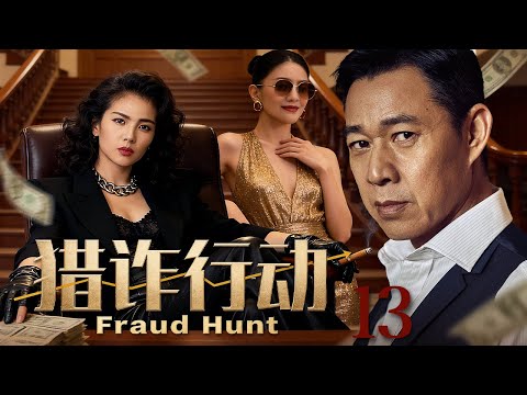 【犯罪剧】猎诈行动 Fraud Hunt 13丨巨额工程款被贪污，新手警察不畏强权联手江湖线人破获欺诈黑幕 （刘涛、张丰毅、胡可）#好剧 #全集