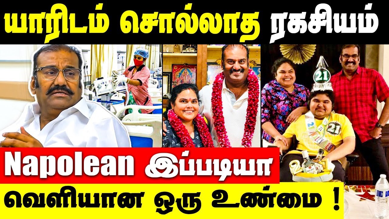 மகனுக்காக தான் இதுவரை சொல்லாத ஒரு‌ ரகசியம் தெரியுமா? | Actor Napoleon ...