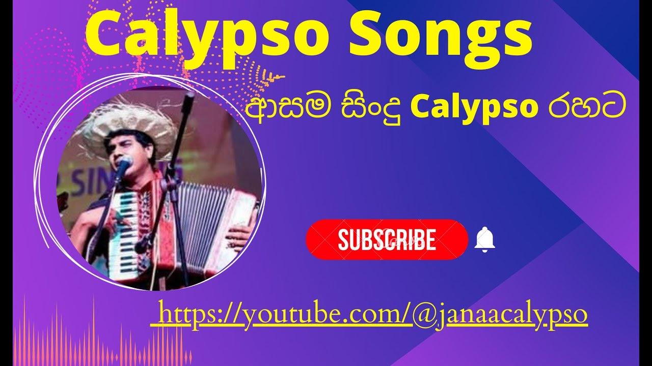 අහමුද Calypso රහට නියරේ පිය නගලා - YouTube