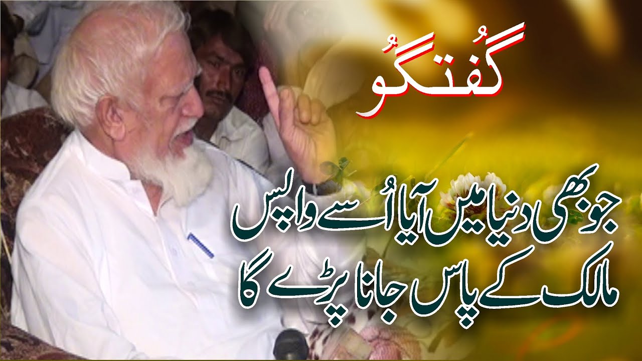 baba mast guftgu sarkar pak | jo b dunia main aya usy wapas malick k ...