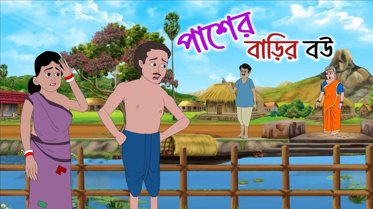 PASER BARIR BOU || bengali cartoon || thakumar jhuli || 2d animation ...