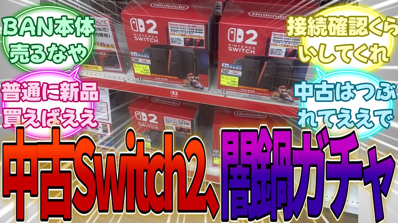 BANされたSwitch2、中古店に出回ってしまう・・・に対する反応集【任天堂】【Switch2】 - YouTube