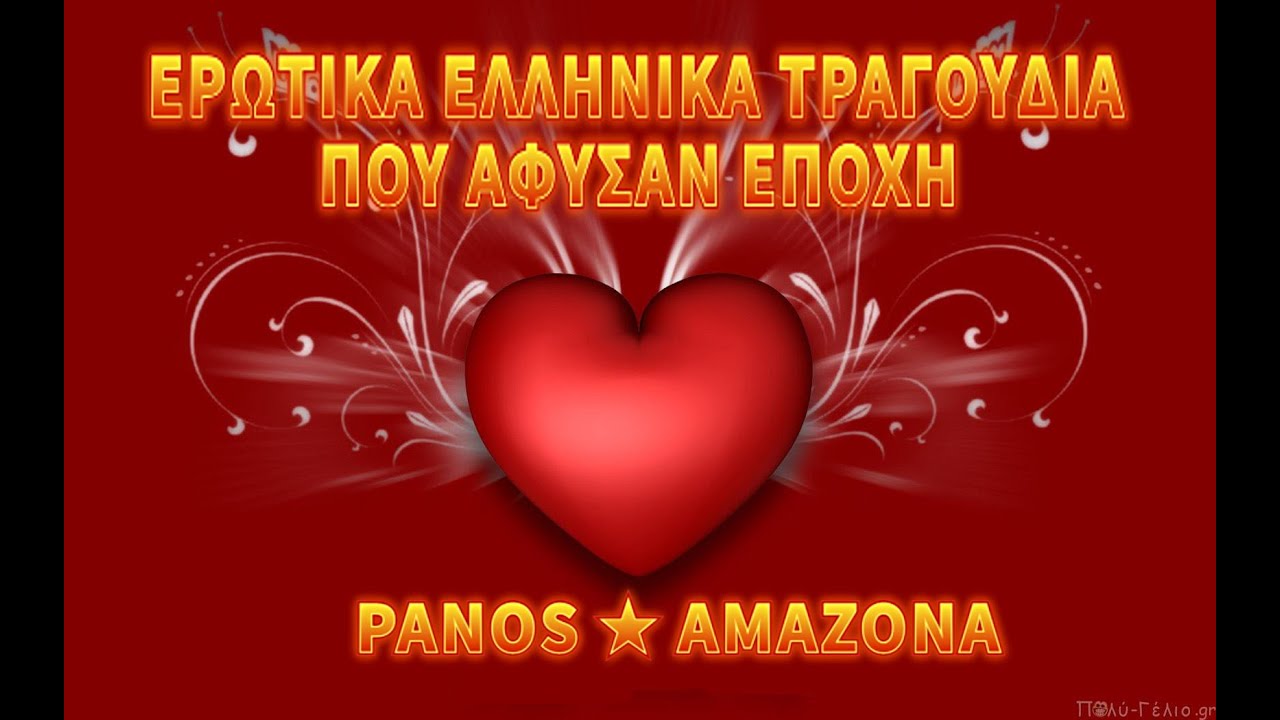 ΕΛΛΗΝΙΚΑ ΕΡΩΤΙΚΑ ΤΡΑΓΟΥΔΙΑ 60s 70s ΠΟΥ ΑΦΥΣΑΝ ΕΠΟΧΗ - PANOS & AMAZONA ...