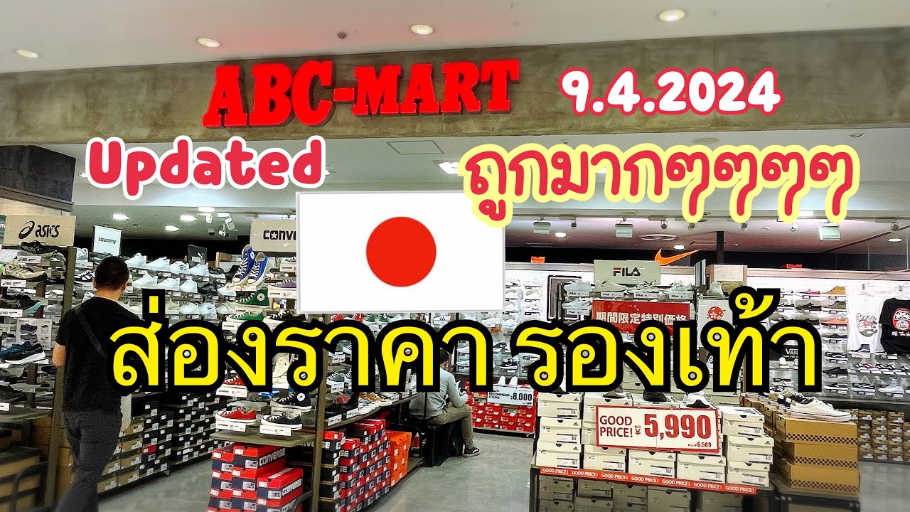 รองเท้าสาขานี้ถูกสุด #ราคารองเท้าญี่ปุ่น ABC-Mart สาขา Avanti Kyoto ...