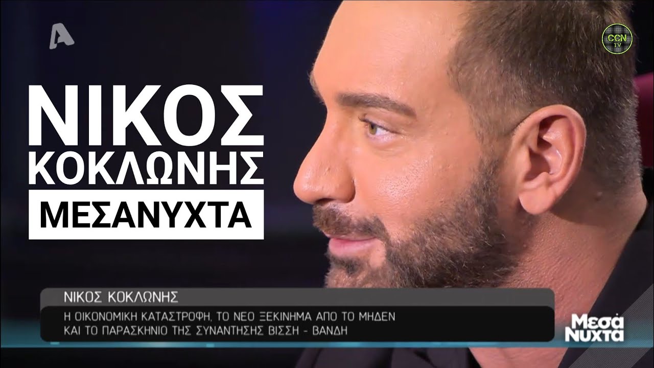 Νίκος Κοκλώνης - Μεσάνυχτα | 13/1/2021 | ALPHA TV - YouTube